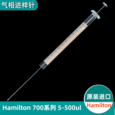 hamilton气相进样针汉密尔顿尖头