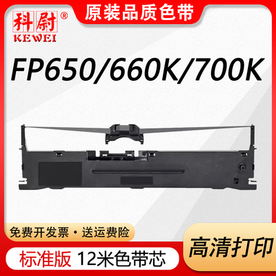 FP650K660K色带芯DP660色带框架