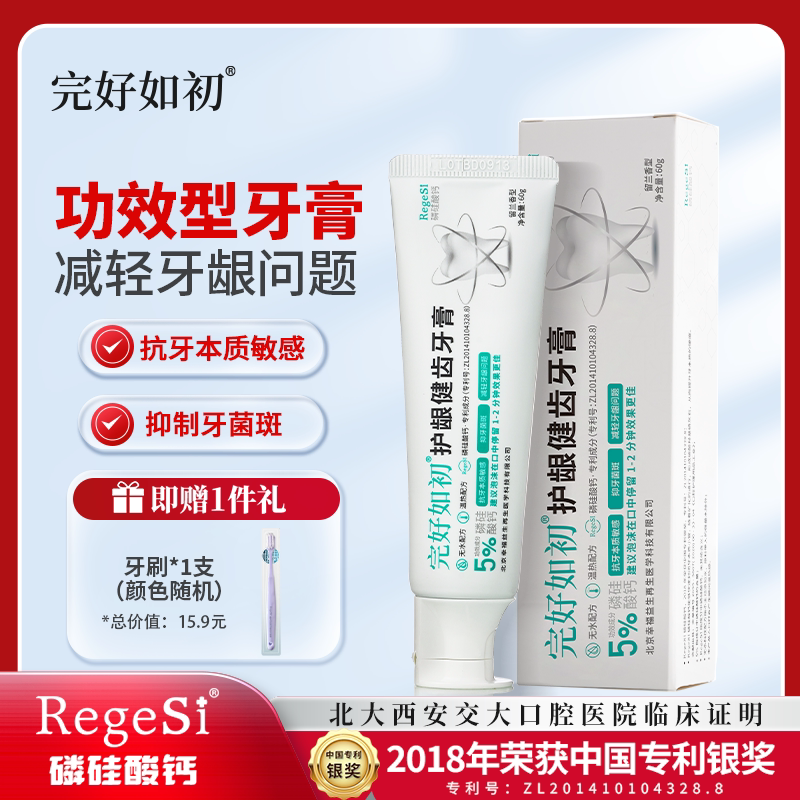 完好如初护龈健齿牙膏RegeSi磷硅酸钙牙本质敏感改善牙龈问题60g