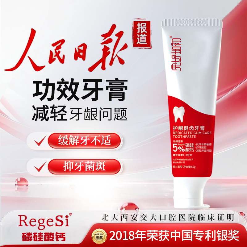 完好如初护龈健齿牙膏RegeSi磷硅酸钙牙本质敏感改善牙龈问题65g