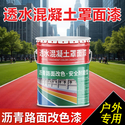 彩色透水混凝土罩面漆防滑耐磨地坪漆室外防水防晒沥青路面改色漆