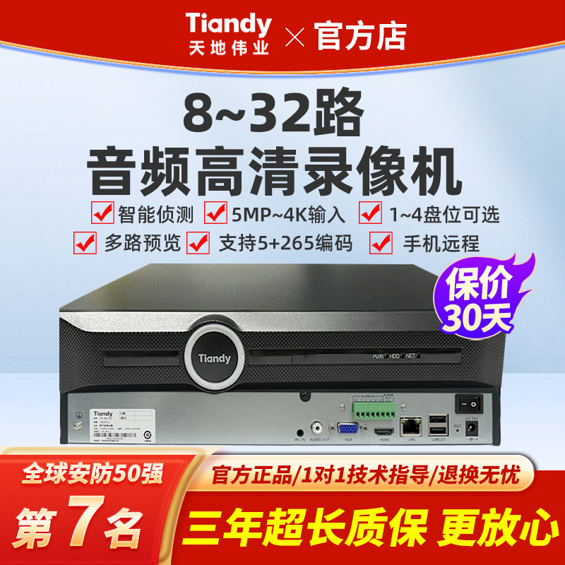 天地伟业硬盘录像机8/12/20/32路嵌入式网络高清监控器主机NVR