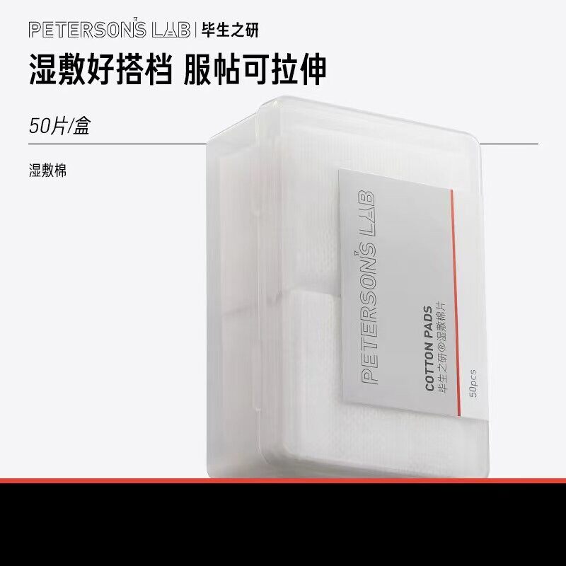 毕生之研湿敷巾敷脸专用面部精华爽肤水化妆水湿敷棉片可拉伸