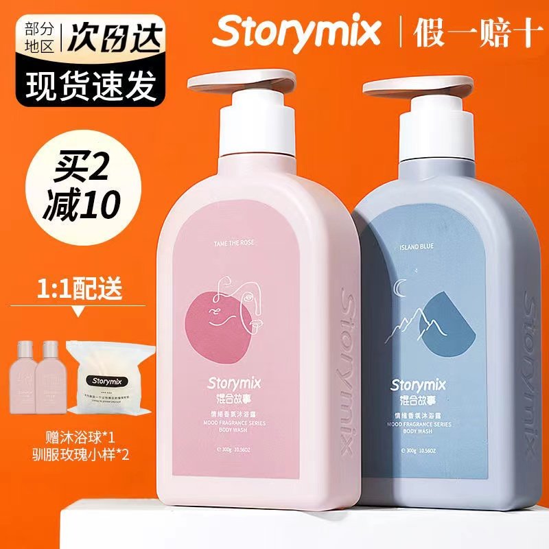 混合故事Storymix沐浴露身体乳情绪香氛橘洲女持久留香72小时香体_虎窝淘
