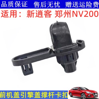 新逍客郑州NV200前机盖撑杆底座