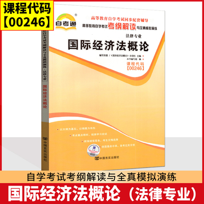 自考辅导 自考通 0246 00246 国际经济法概论 考纲解读与全真模拟演练 同步强化练习 余劲松 中国言实出版社 2010版