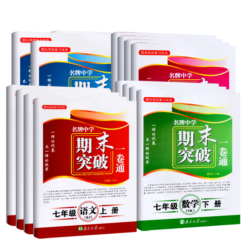期末高效复习优选 名牌中学期末突破一卷通 七八年级上下册语文数学英语物理 江苏版人教版南京大学出版社期末测试卷期末专题复习