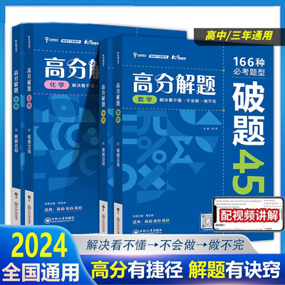 小熊图书2024新版高分解题数学物理化学生物高一高二高三全国通用解题觉醒思维方法与技巧学霸破题提分纵横高考辅导资料书