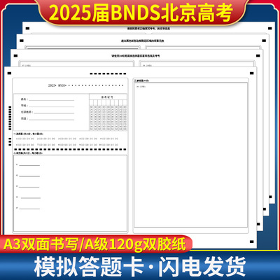 2025届BNDS北京高考答题卡 A3双面书写 A级 120g双胶纸 实战演练 考前练手模拟答题纸