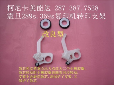 柯尼 美能达 287 367. 震AD旦289S.369s复印机 转印支架 改良型