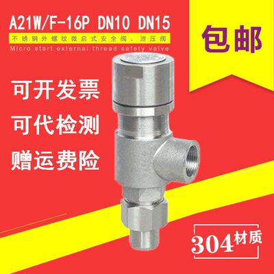A21W F H Y-16P 25P DN15 4分不锈钢304外螺纹微启安全阀泄压阀
