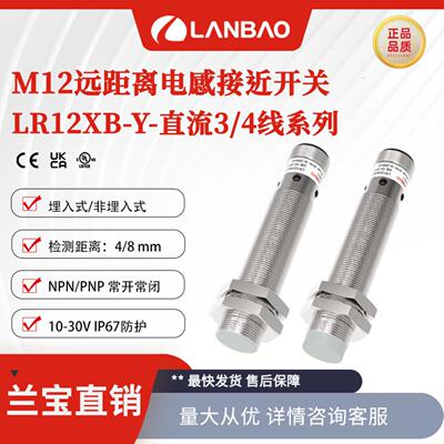 **上海兰宝LR12XBN08DPOY-E2电感传感器非埋8mmM12连接器 接近*