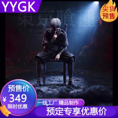 YYGK BW椅子金木研2.0金木研坐姿版手办雕像GK