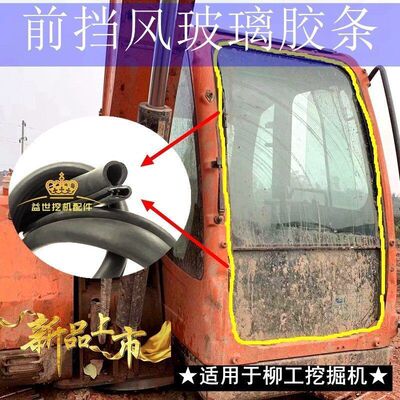 挖机前挡风玻璃胶条柳工906 907 908 915 920C/D/E勾机前档皮压条