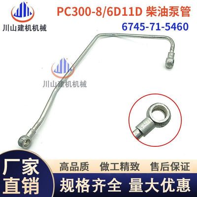 PC300360-8/6D114柴油泵高压管高压油管挖掘机配件6745-71-5460