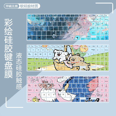 华硕无畏键盘膜定制卡通防尘