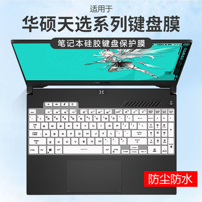 华硕硅胶键盘保护膜防尘防水