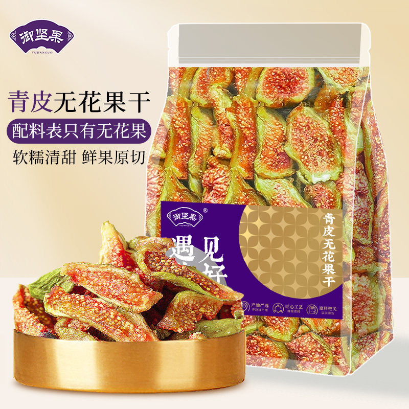 青皮无花果干即食果干无糖精无添加剂零食威海孕妇健康级零食