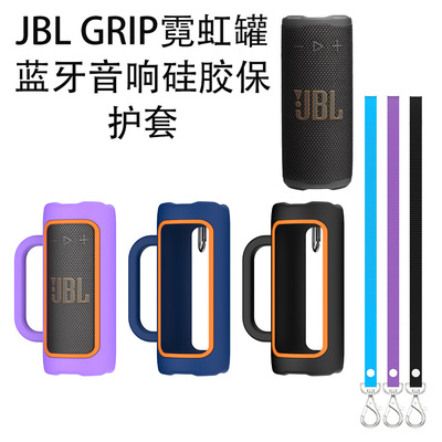 适用JBL GRIP霓虹罐蓝牙音响软硅胶保护套收纳盒纯色简约软壳防尘防刮潮流个性JBLGRIP音响保护套软壳