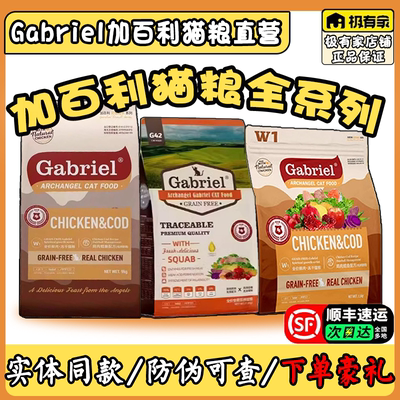 Gabriel加百利猫粮【买送同款！