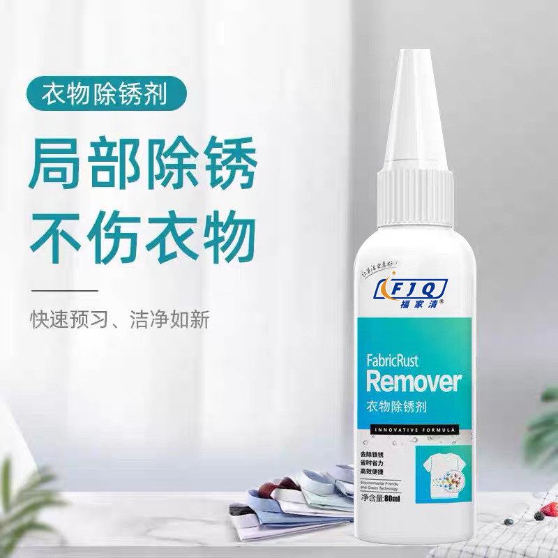 衣物清洁去锈渍去锈水除锈灵去除铁锈剂清理清洗剂衣服去渍福家清