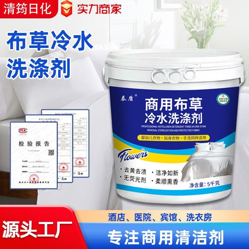 商用免搓布草冷水洗涤剂酒店宾馆床单毛巾深层去渍洗衣粉