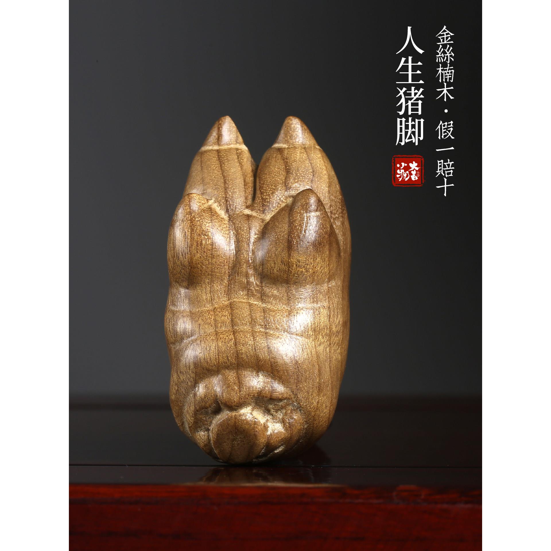 金丝楠木人生猪脚主角手把件钥匙扣创意礼物送男友猪蹄子汽车挂件