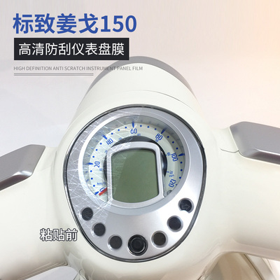 标致姜戈150屏幕防刮高清贴膜