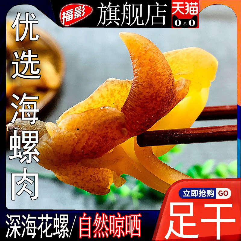 大海螺花螺干海鲜干货响螺片螺头肉煲烫材料广东福影特产海味250g