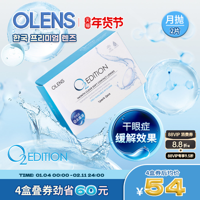 [新品上市]OLENS原装进口  O2 EDITION 润氧月抛2片透明隐形眼镜