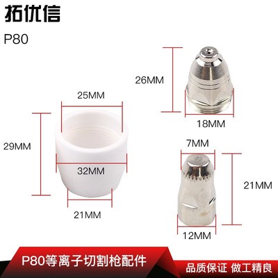 80切割机3件套/消耗品电极喷嘴瓷嘴厂家直销品质好使用寿命长