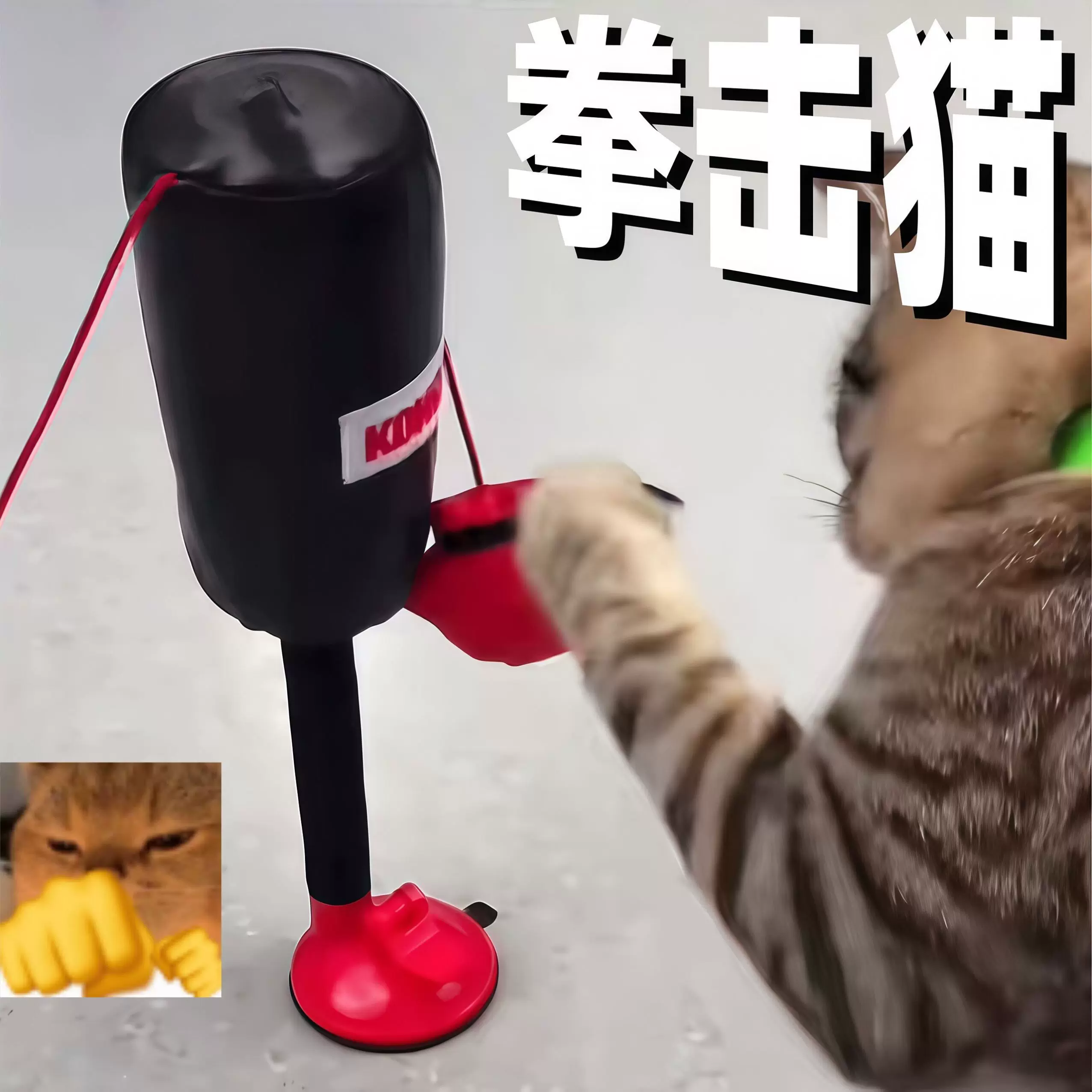 猫咪拳击手套趣味逗猫玩具猫咪自嗨解闷沙袋吸盘立柱宠物互动游戏