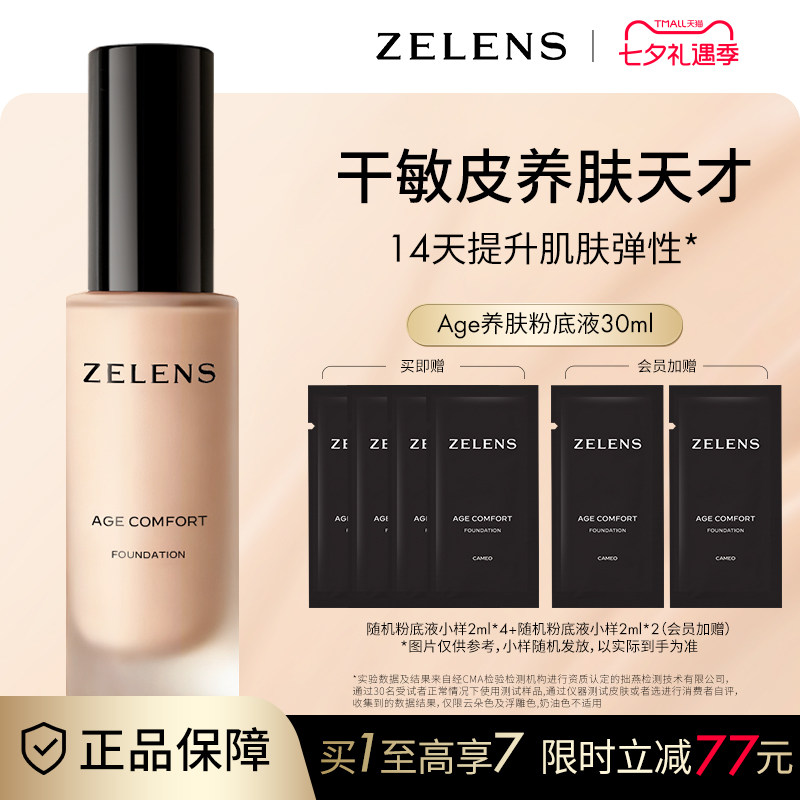 ZELENS养肤Age粉底液干皮持久持妆水润细腻奶油肌遮瑕保湿轻薄