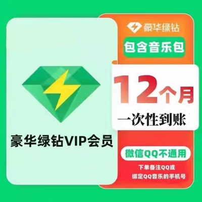 QQ音乐豪华会员年卡QQ音乐豪华会员12个月豪华绿钻12个月年卡