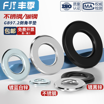 【量贩批发】倒角平垫GB97.2