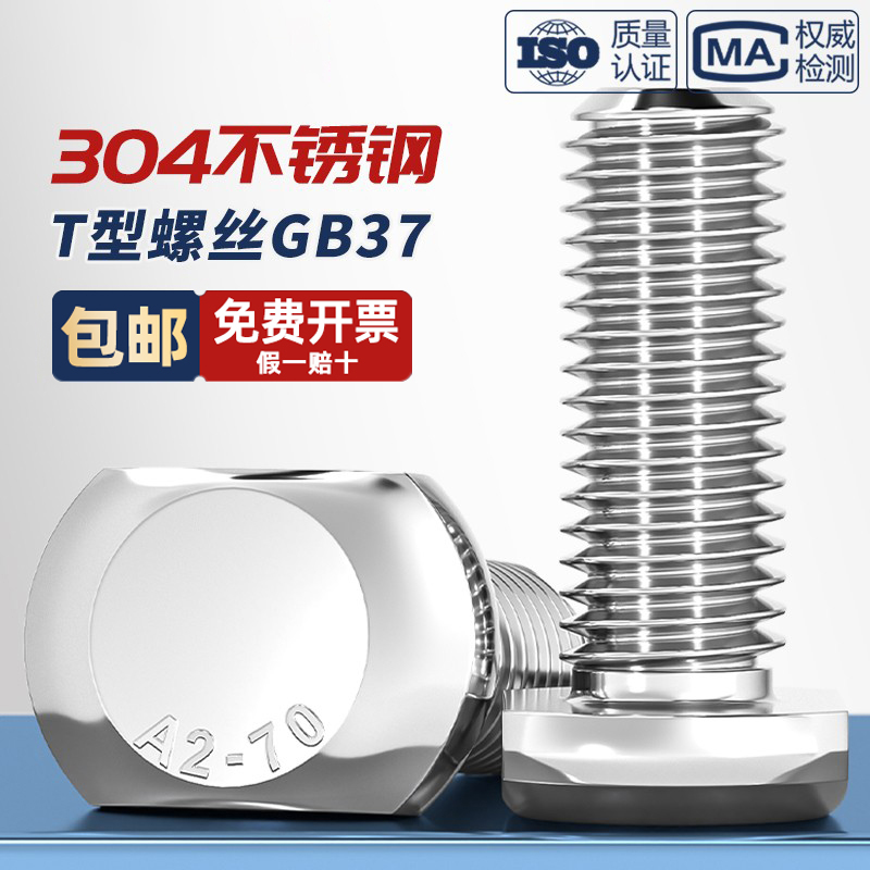 M5M6M8M10M12M16M20不锈钢304T型螺丝T型槽用螺栓T形压板螺丝GB37_虎窝淘