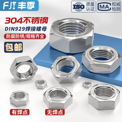 【量贩批发】304六角焊接螺母