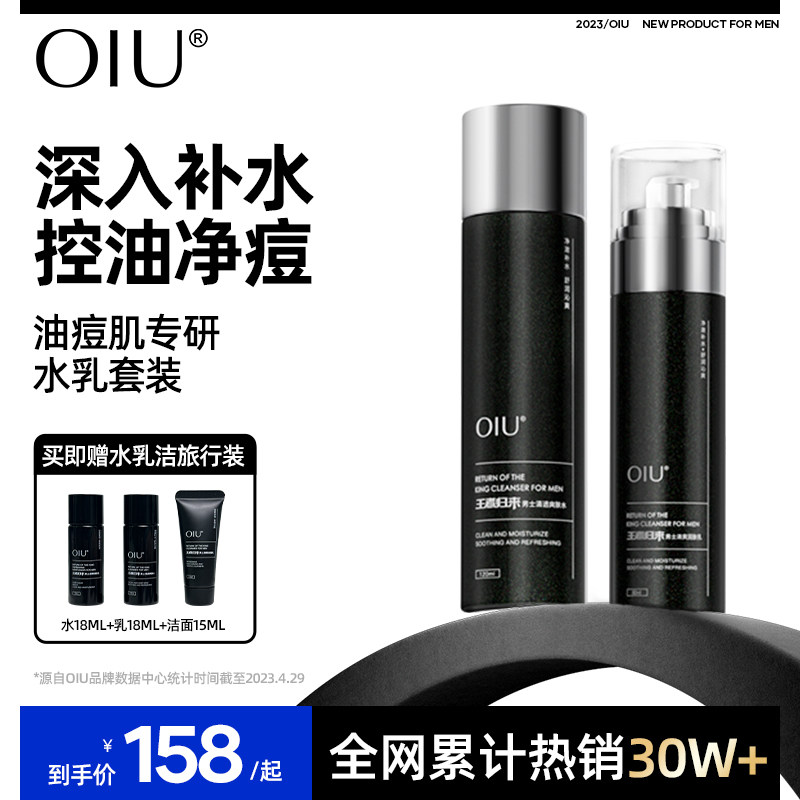 oiu男士水乳套装补水保湿清爽控油改善痘肌正品护肤品官方旗舰店_虎窝淘