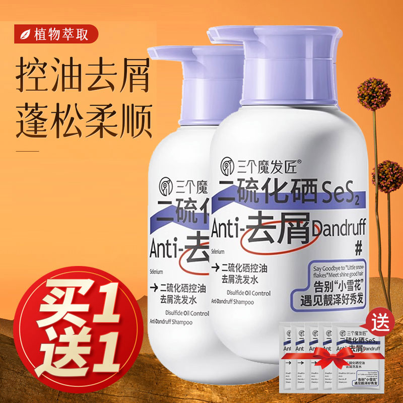 二硫化硒洗发水去屑清洁毛囊止痒控油柔顺蓬松洗发膏炎官方店正品