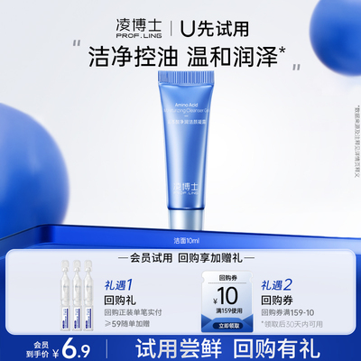 凌博士U先试用洁面10ml