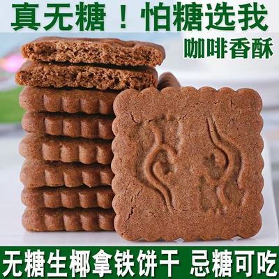 糖尿病人可吃的零食生椰拿铁饼干