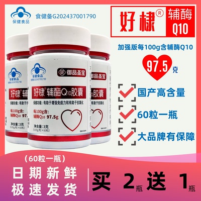 国产辅酶Q10高含量97.5克好棣牌