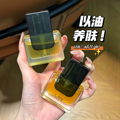 LAN兰精华油修护保湿抗皱