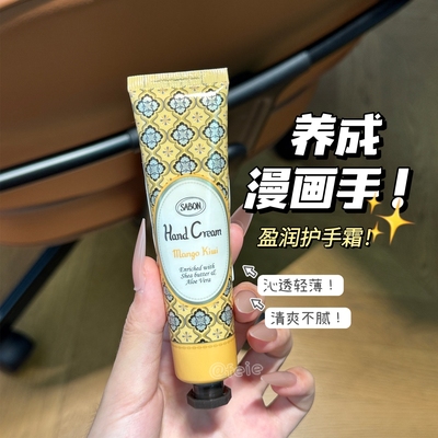 Sabon萨邦水润护手霜保湿30ml