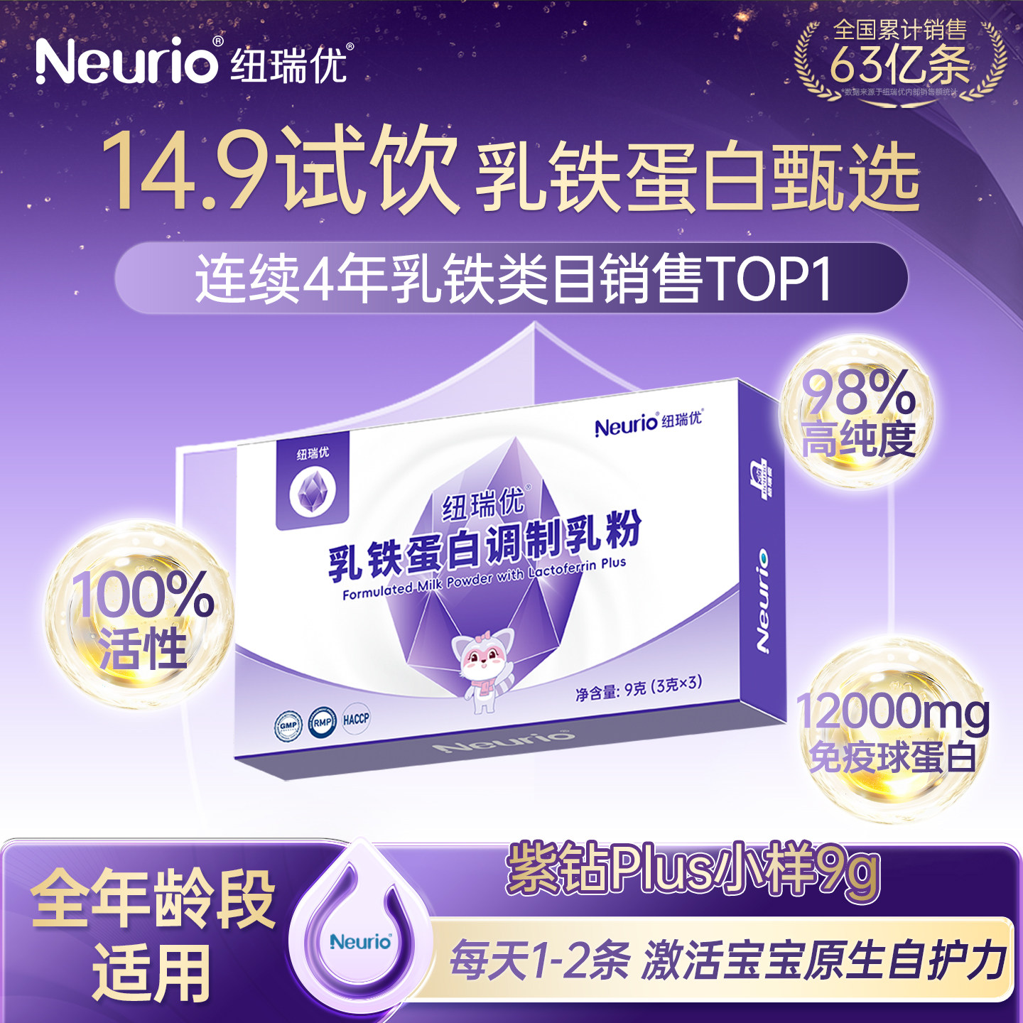 【顺手买一件】纽瑞优乳铁蛋白紫钻版9g装