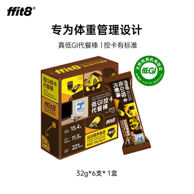 【TK2】ffit8低GI代餐棒控卡慢升糖早餐酥脆解馋黑巧味