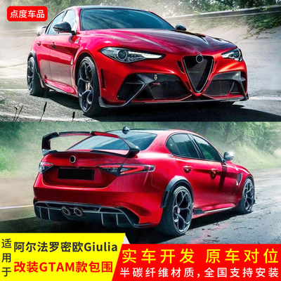 罗密欧Giulia改GTAM款前后杠套件