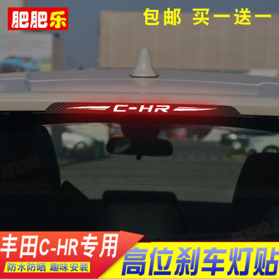 适用于丰田C-HR专用高位刹车灯贴纸 chr后尾灯个性碳纤维改装贴膜