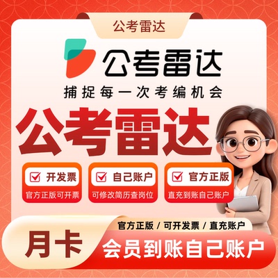 【直充】公考雷达vip月卡季卡星钻会员查询选岗人数可修改简历