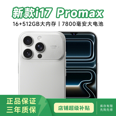 【政府补贴】特惠i17promax手机